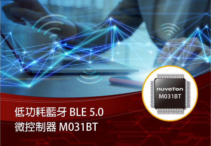 Microcontroller (MCU) |M23 |M0 |M4 |IoT |微控制器 - 新唐科技 Nuvoton